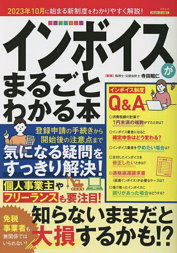 著者寺田昭仁(監修)出版社三才ブックス発売日2023年01月ISBN9784866733500ページ数95Pキーワードビジネス書 いんぼいすがまるごとわかるほんにせんにじゆうさんね インボイスガマルゴトワカルホンニセンニジユウサンネ てらだ...