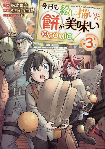 ※商品画像はイメージや仮デザインが含まれている場合があります。帯の有無など実際と異なる場合があります。著者梅渡飛鳥(漫画) もちもち物質(原作)出版社TOブックス発売日2023年03月ISBN9784866997940ページ数174Pキーワ...