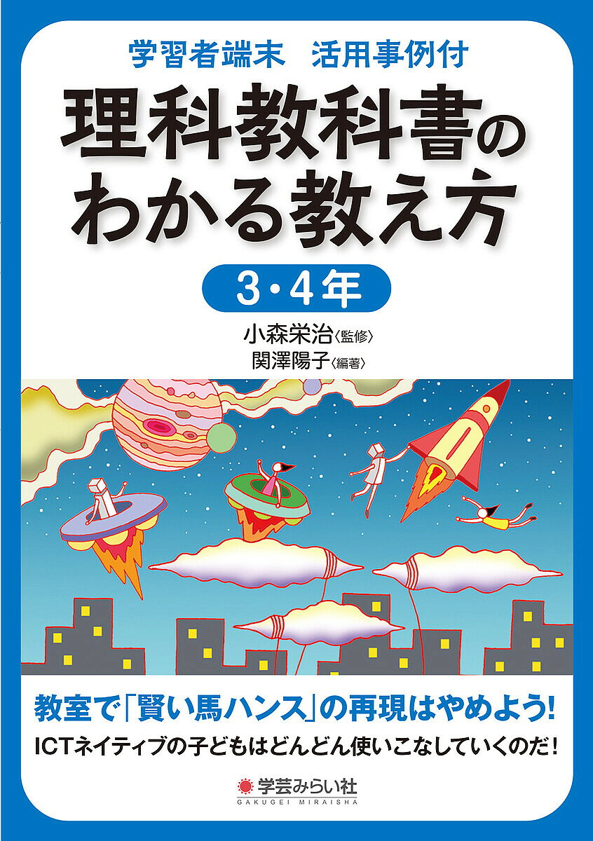 著者関澤陽子(編著) 小森栄治(監修)出版社学芸みらい社発売日2023年01月ISBN9784867570142ページ数118Pキーワードりかきようかしよのわかるおしえかた1 リカキヨウカシヨノワカルオシエカタ1 せきざわ ようこ こもり ...