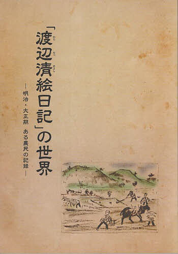 著者中野英男(編著)出版社さくら市ミュージアム−荒井寛方記念館−発売日2022年11月ISBN9784887484122ページ数103Pキーワードわたなべきよしえにつきのせかいめいじたいしようき ワタナベキヨシエニツキノセカイメイジタイシヨ...