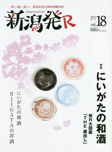 出版社ニール発売日2022年03月ISBN9784909159311ページ数48，32Pキーワードにいがたはつあーる18（2022ー1） ニイガタハツアール18（2022ー1）9784909159311