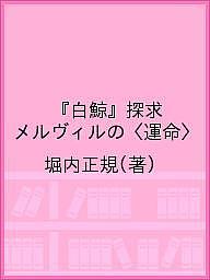 著者堀内正規(著)出版社小鳥遊書房発売日2020年12月ISBN9784909812506ページ数298Pキーワードはくげいたんきゆうめるヴいるのうんめい ハクゲイタンキユウメルヴイルノウンメイ ほりうち まさき ホリウチ マサキ97849...