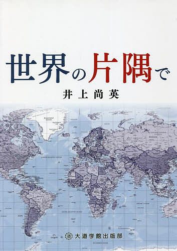 著者井上尚英(著)出版社大道学館出版部発売日2021年08月ISBN9784924391895キーワードせかいのかたすみで セカイノカタスミデ いのうえ なおひで イノウエ ナオヒデ9784924391895