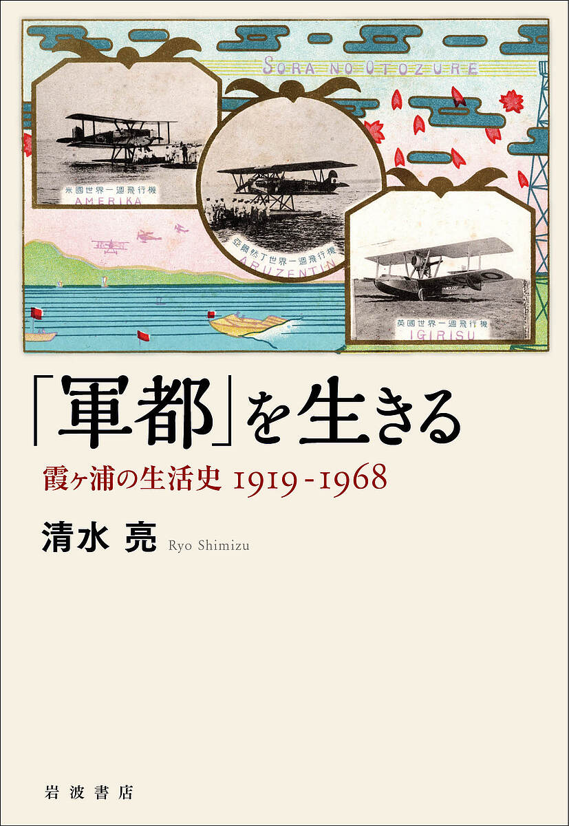 著者清水亮(著)出版社岩波書店発売日2023年02月ISBN9784000226479ページ数237，3Pキーワードぐんとおいきるかすみがうらのせいかつしせんきゆうひ グントオイキルカスミガウラノセイカツシセンキユウヒ しみず りよう シミ...