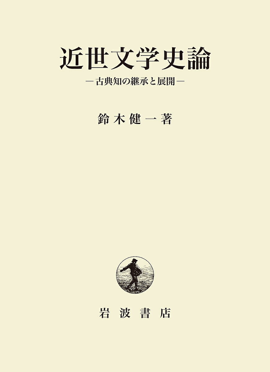 著者鈴木健一(著)出版社岩波書店発売日2023年02月ISBN9784000615808ページ数410，9Pキーワードきんせいぶんがくしろんこてんちのけいしようとてんか キンセイブンガクシロンコテンチノケイシヨウトテンカ すずき けんいち ...