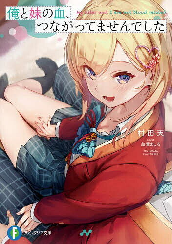 ※商品画像はイメージや仮デザインが含まれている場合があります。帯の有無など実際と異なる場合があります。著者村田天(著)出版社KADOKAWA発売日2023年02月ISBN9784040748818ページ数281Pキーワードおれといもうとのち...