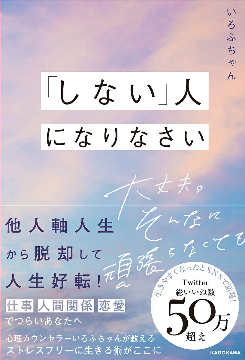 著者いろふちゃん(著)出版社KADOKAWA発売日2023年02月ISBN9784046062208ページ数255Pキーワードしないひとになりなさいだいじようぶそんなに シナイヒトニナリナサイダイジヨウブソンナニ いろふちやん イロフチヤン...