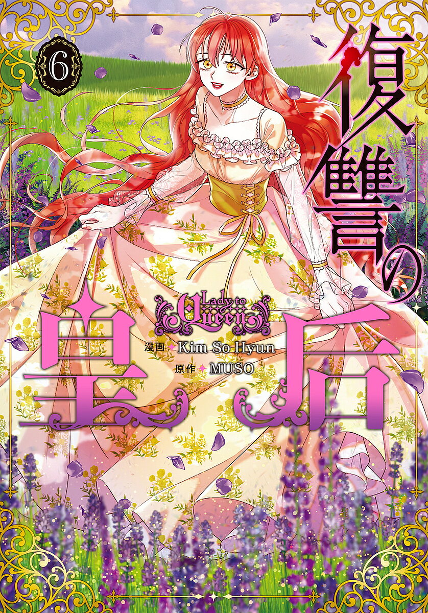 著者KimSoHyun(漫画) MUSO(原作)出版社KADOKAWA発売日2023年02月ISBN9784046816665ページ数204Pキーワードふくしゆうのこうごう6 フクシユウノコウゴウ6 きむ そひよん むそ キム ソヒヨン ム...