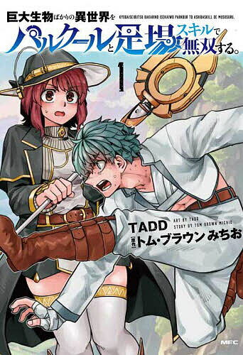 ※商品画像はイメージや仮デザインが含まれている場合があります。帯の有無など実際と異なる場合があります。著者TADD(著) トム・ブラウンみちお(原作)出版社KADOKAWA発売日2023年02月ISBN9784046821645ページ数18...