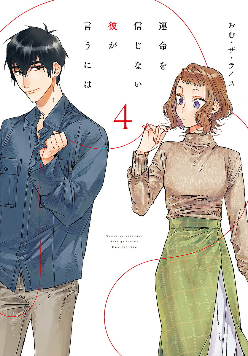 ※商品画像はイメージや仮デザインが含まれている場合があります。帯の有無など実際と異なる場合があります。著者おむ・ザ・ライス(著)出版社KADOKAWA発売日2023年02月ISBN9784049149005ページ数142Pキーワード漫画 マ...