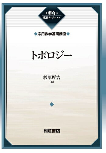 著者杉原厚吉(著)出版社朝倉書店発売日2019年12月ISBN9784254118506ページ数210Pキーワードとぽろじーあさくらふつかんせれくしよんおうようすう トポロジーアサクラフツカンセレクシヨンオウヨウスウ すぎはら こうきち ス...