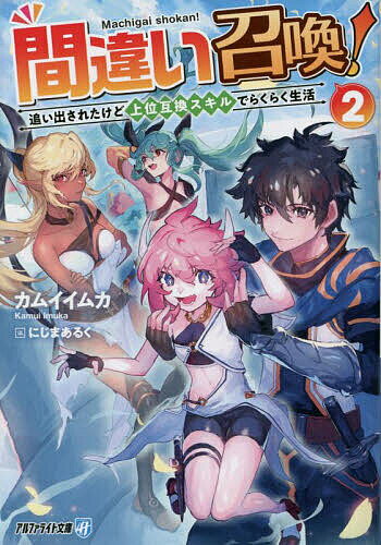 著者カムイイムカ(著)出版社アルファポリス発売日2023年01月ISBN9784434314827ページ数309Pキーワードまちがいしようかん2 マチガイシヨウカン2 かむい いむか カムイ イムカ BF52082E978443431482...