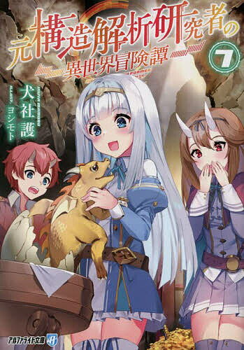 著者犬社護(著)出版社アルファポリス発売日2023年01月ISBN9784434314834ページ数327Pキーワードもとこうぞうかいせきけんきゆうしやのいせかいぼうけ モトコウゾウカイセキケンキユウシヤノイセカイボウケ いぬや まもる イ...