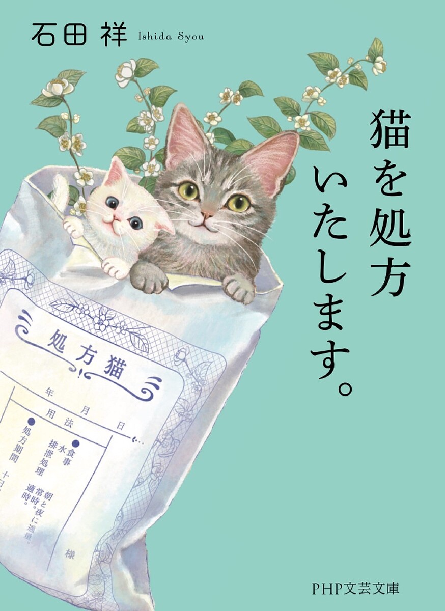※商品画像はイメージや仮デザインが含まれている場合があります。帯の有無など実際と異なる場合があります。著者石田祥(著)出版社PHP研究所発売日2023年03月ISBN9784569902883ページ数301Pキーワードねこおしよほういたしま...