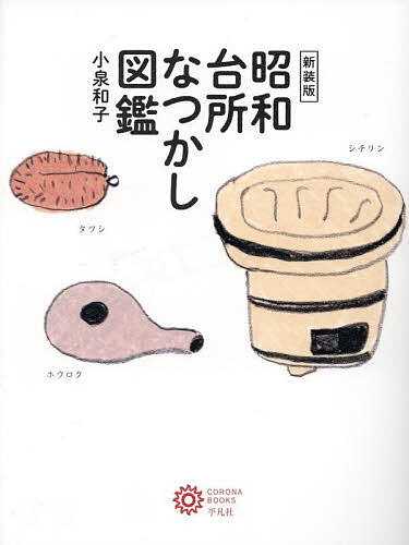 著者小泉和子(著)出版社平凡社発売日2023年02月ISBN9784582635317ページ数118Pキーワードしようわだいどころなつかしずかんころなぶつくす23 シヨウワダイドコロナツカシズカンコロナブツクス23 こいずみ かずこ コイズ...