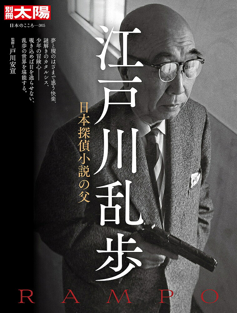 ※商品画像はイメージや仮デザインが含まれている場合があります。帯の有無など実際と異なる場合があります。著者戸川安宣(監修)出版社平凡社発売日2023年02月ISBN9784582923056ページ数159Pキーワードえどがわらんぽにほんたん...