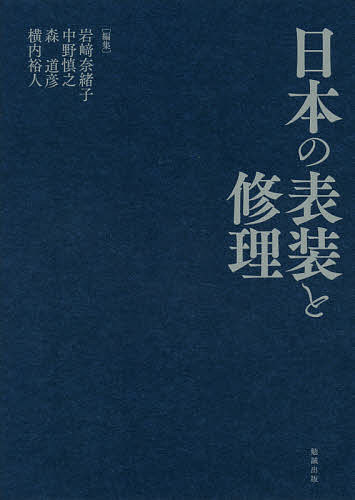 ※商品画像はイメージや仮デザインが含まれている場合があります。帯の有無など実際と異なる場合があります。著者岩崎奈緒子(編集) 中野慎之(編集) 森道彦(編集)出版社勉誠社発売日2020年03月ISBN9784585200734ページ数404...