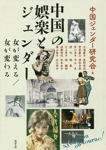 出版社勉誠社発売日2022年03月ISBN9784585325130ページ数236Pキーワードあじあゆうがく267 アジアユウガク267 ちゆうごく／じえんだ−／けんき チユウゴク／ジエンダ−／ケンキ9784585325130内容紹介20世...