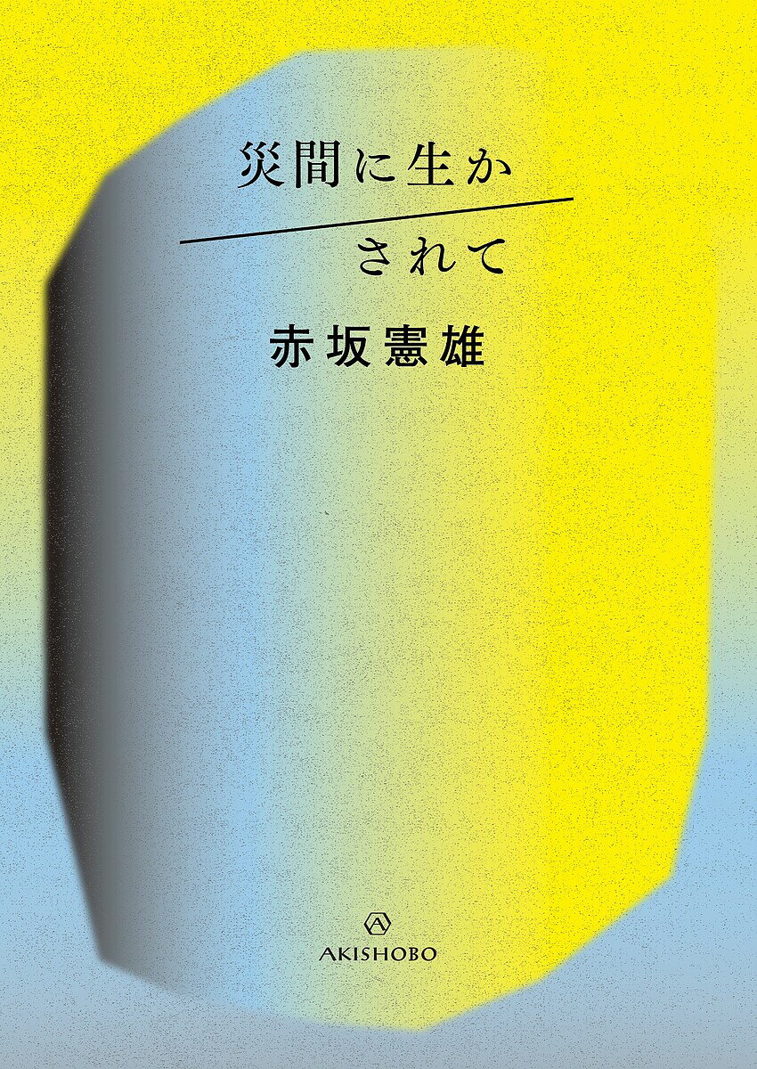 著者赤坂憲雄(著)出版社亜紀書房発売日2023年02月ISBN9784750517728ページ数238Pキーワードさいかんにいかされて サイカンニイカサレテ あかさか のりお アカサカ ノリオ9784750517728内容紹介〈陸と海、定住...