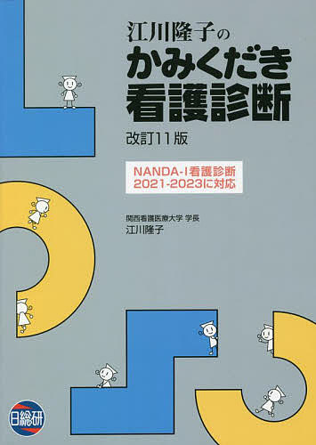 著者江川隆子(著)出版社日総研出版発売日2022年03月ISBN9784776019282キーワードえがわたかこのかみくだきかんごしんだん エガワタカコノカミクダキカンゴシンダン えがわ たかこ エガワ タカコ9784776019282