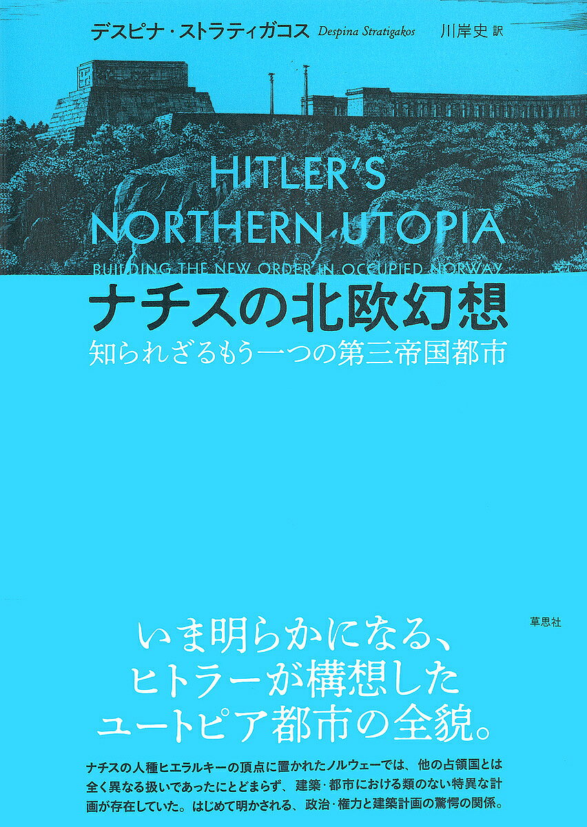 著者デスピナ・ストラティガコス(著) 川岸史(訳)出版社草思社発売日2023年02月ISBN9784794226259キーワードなちすのほくおうげんそうしられざるもうひとつ ナチスノホクオウゲンソウシラレザルモウヒトツ すとらていがこす で...