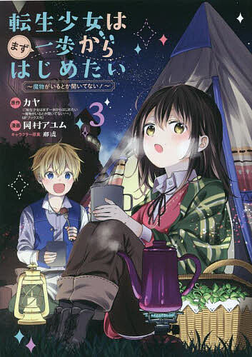 出版社マッグガーデン発売日2023年02月ISBN9784800012999キーワード漫画 マンガ まんが てんせいしようじよはまずいつぽからはじめたい3まつ テンセイシヨウジヨハマズイツポカラハジメタイ3マツ かや カヤ978480001...