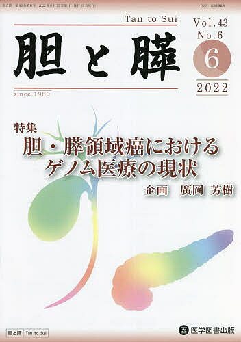 出版社医学図書出版発売日2022年06月ISBN9784865174793ページ数P517〜624キーワードたんとすい43ー6（2022ー6） タントスイ43ー6（2022ー6）9784865174793