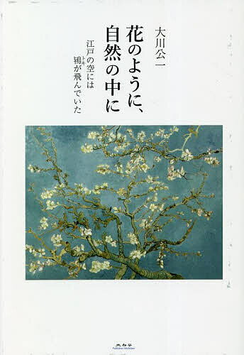 著者大川公一(著)出版社未知谷発売日2022年12月ISBN9784896426816ページ数179Pキーワードはなのようにしぜんのなかに ハナノヨウニシゼンノナカニ おおかわ きみかず オオカワ キミカズ9784896426816内容紹介...