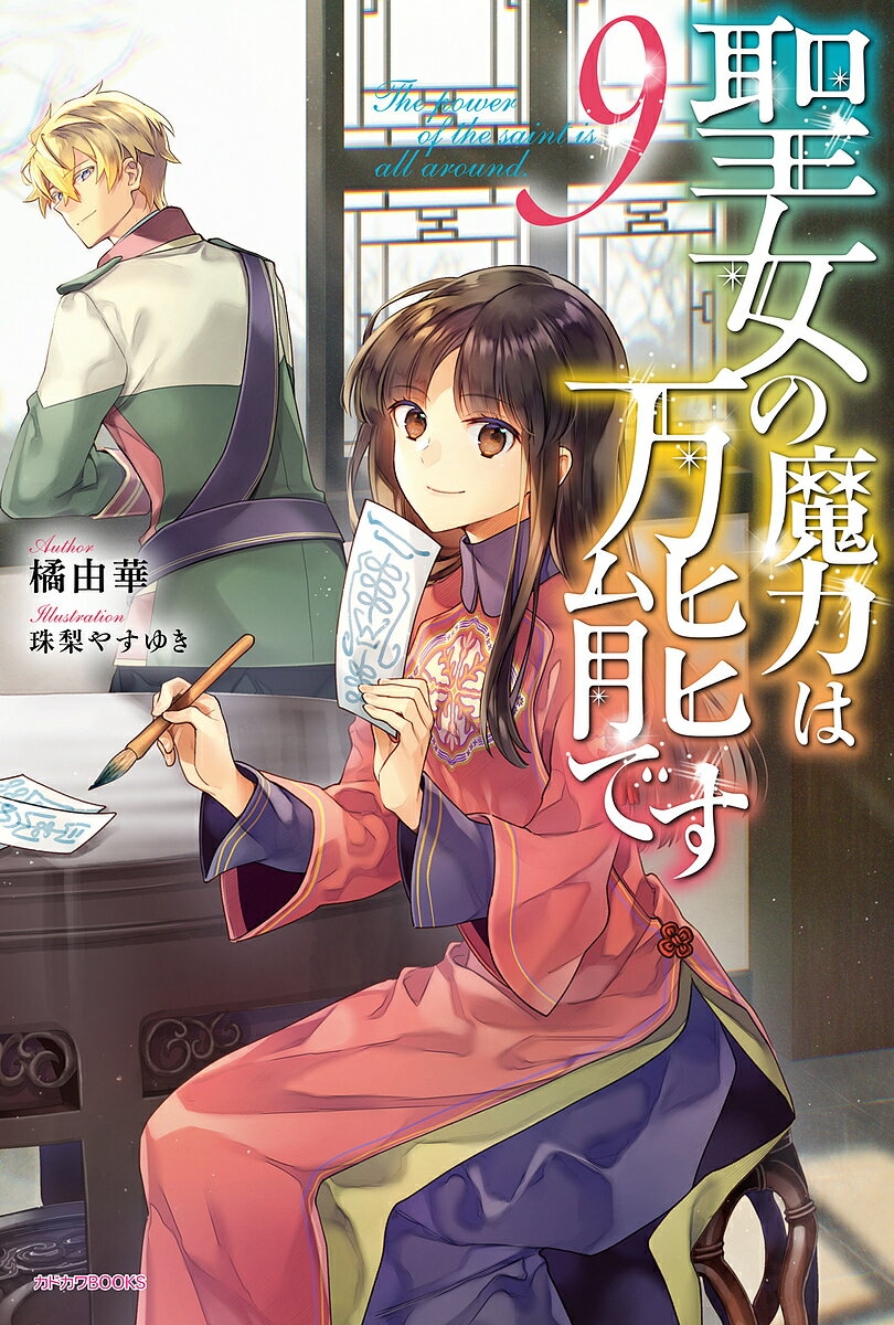 著者橘由華(著)出版社KADOKAWA発売日2023年03月ISBN9784040747873ページ数237Pキーワードせいじよのまりよくわばんのうです9 セイジヨノマリヨクワバンノウデス9 たちばな ゆか タチバナ ユカ BF34519E...