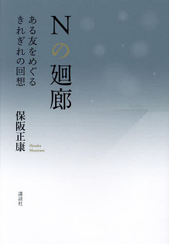 ※商品画像はイメージや仮デザインが含まれている場合があります。帯の有無など実際と異なる場合があります。著者保阪正康(著)出版社講談社発売日2023年02月ISBN9784065306932ページ数261PキーワードえぬのかいろうN／の／かい...