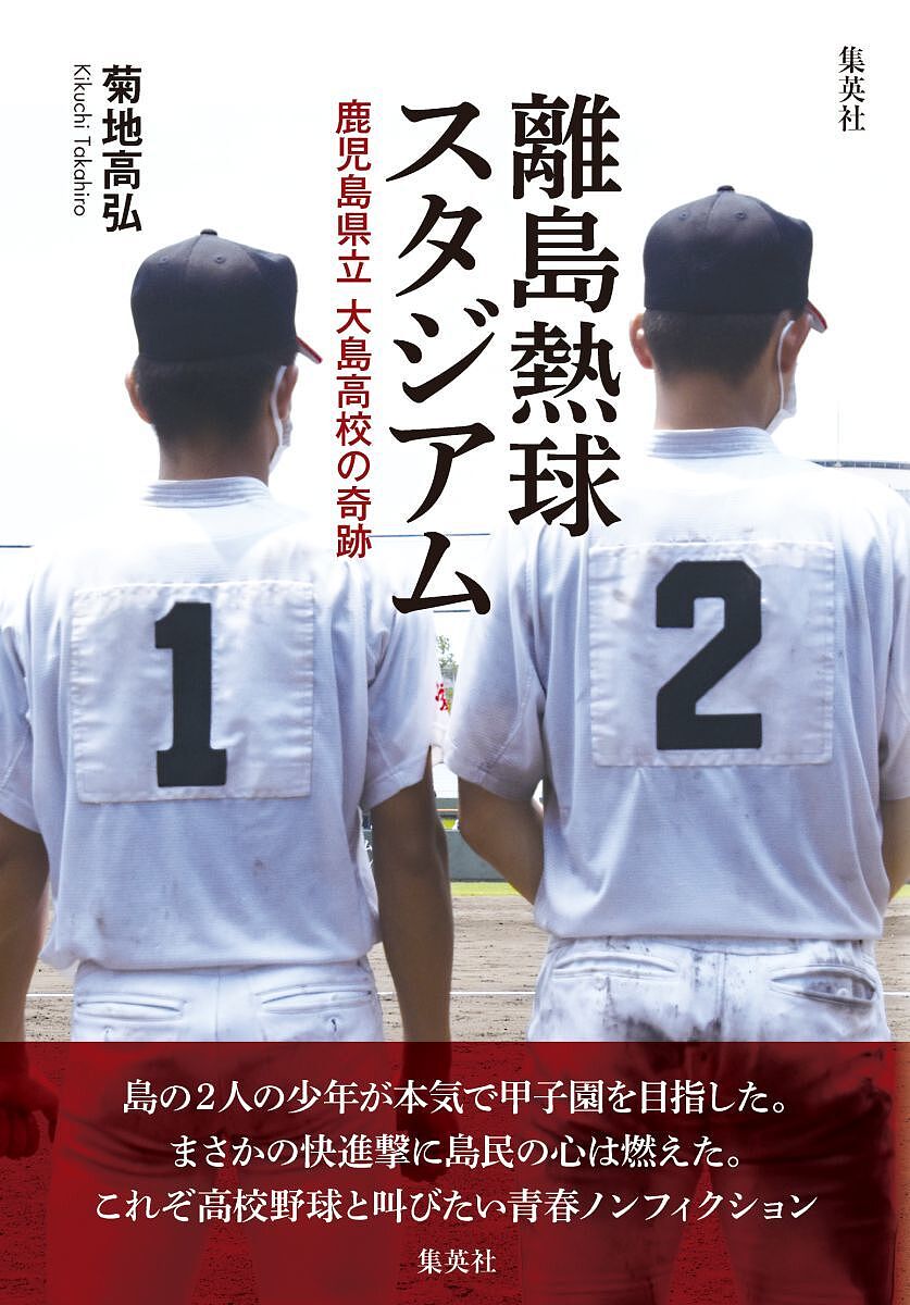※商品画像はイメージや仮デザインが含まれている場合があります。帯の有無など実際と異なる場合があります。著者菊地高弘(著)出版社集英社発売日2023年03月ISBN9784087901115ページ数287Pキーワードりとうねつきゆうすたじあむ...