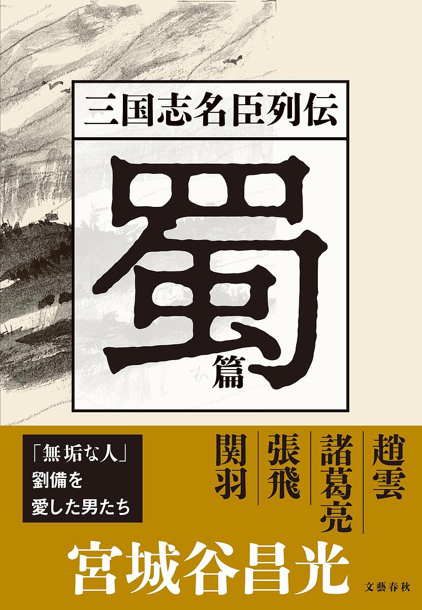 ※商品画像はイメージや仮デザインが含まれている場合があります。帯の有無など実際と異なる場合があります。著者宮城谷昌光(著)出版社文藝春秋発売日2023年02月ISBN9784163916613ページ数279Pキーワードさんごくしめいしんれつ...