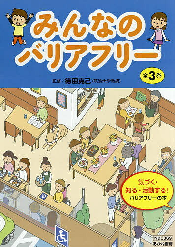 著者徳田克己(監修)出版社あかね書房発売日2018年04月ISBN9784251905635キーワードプレゼント ギフト 誕生日 子供 クリスマス 子ども こども みんなのばりあふりー ミンナノバリアフリー とくだ かつみ トクダ カツミ9...