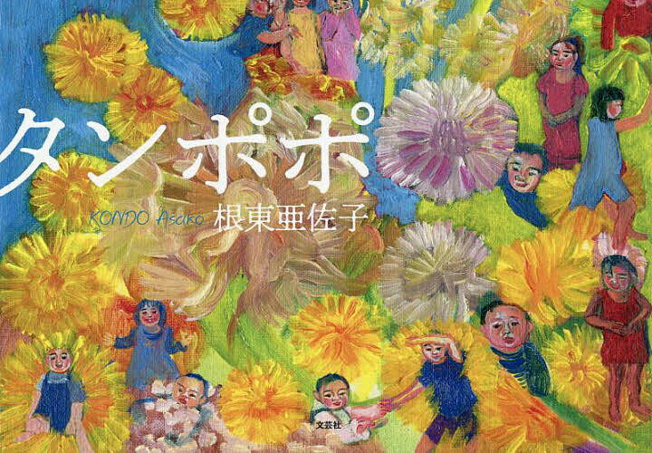 著者根東亜佐子(著)出版社文芸社発売日2023年01月ISBN9784286270159ページ数14Pキーワードたんぽぽ タンポポ こんどう あさこ コンドウ アサコ9784286270159