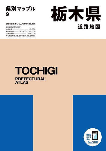 ※商品画像はイメージや仮デザインが含まれている場合があります。帯の有無など実際と異なる場合があります。出版社昭文社発売日2022年08月ISBN9784398630438ページ数83，83Pキーワードとちぎけんどうろちずけんべつまつぷる9 ...