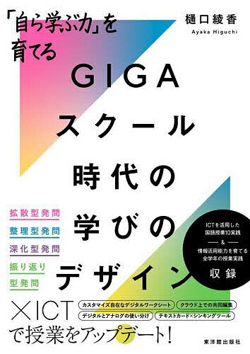 著者樋口綾香(著)出版社東洋館出版社発売日2022年12月ISBN9784491049144ページ数126Pキーワードみずからまなぶちからおそだてるぎがすくーる ミズカラマナブチカラオソダテルギガスクール ひぐち あやか ヒグチ アヤカ97...