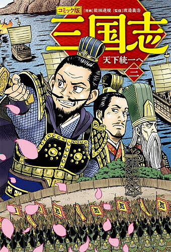 ※商品画像はイメージや仮デザインが含まれている場合があります。帯の有無など実際と異なる場合があります。著者羅貫中(原作) 能田達規(漫画) 渡邉義浩(監修)出版社ポプラ社発売日2023年02月ISBN9784591177075ページ数255...