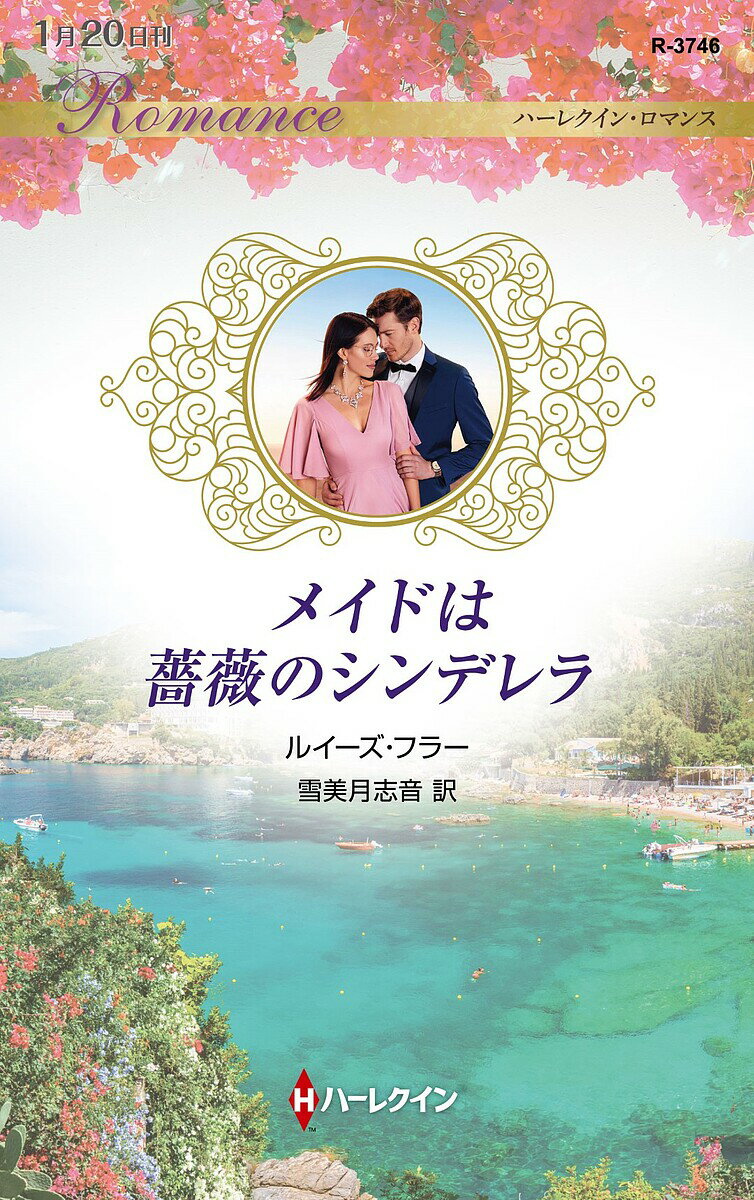著者ルイーズ・フラー(作) 雪美月志音(訳)出版社ハーパーコリンズ・ジャパン発売日2023年01月ISBN9784596758019ページ数156Pキーワードめいどわばらのしんでれらはーれくいんろまんす メイドワバラノシンデレラハーレクイン...