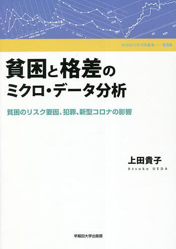 著者上田貴子(著)出版社早稲田大学出版部発売日2022年11月ISBN9784657227027ページ数328Pキーワードひんこんとかくさのみくろでーたぶんせき ヒンコントカクサノミクロデータブンセキ うえだ あつこ ウエダ アツコ9784...