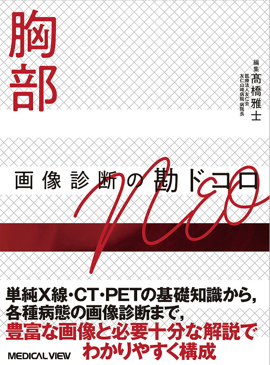 ※商品画像はイメージや仮デザインが含まれている場合があります。帯の有無など実際と異なる場合があります。著者高橋雅士(編集)出版社メジカルビュー社発売日2023年01月ISBN9784758321037ページ数511Pキーワードきようぶがぞう...