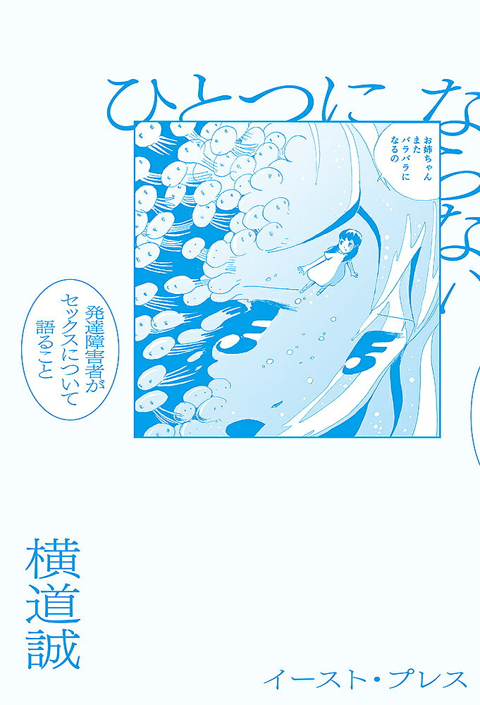 ※商品画像はイメージや仮デザインが含まれている場合があります。帯の有無など実際と異なる場合があります。著者横道誠(著)出版社イースト・プレス発売日2023年01月ISBN9784781621524ページ数230Pキーワードひとつにならないは...