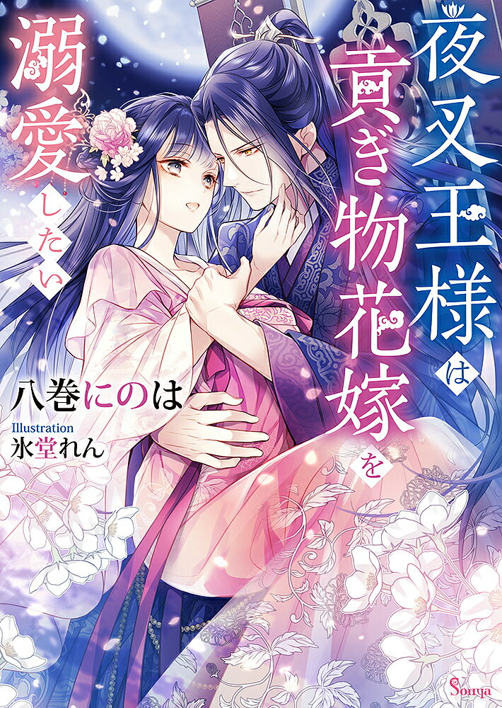 著者八巻にのは(著)出版社イースト・プレス発売日2023年03月ISBN9784781697437ページ数302Pキーワードやしやおうさまわみつぎものはなよめおできあいしたい ヤシヤオウサマワミツギモノハナヨメオデキアイシタイ はちまき に...