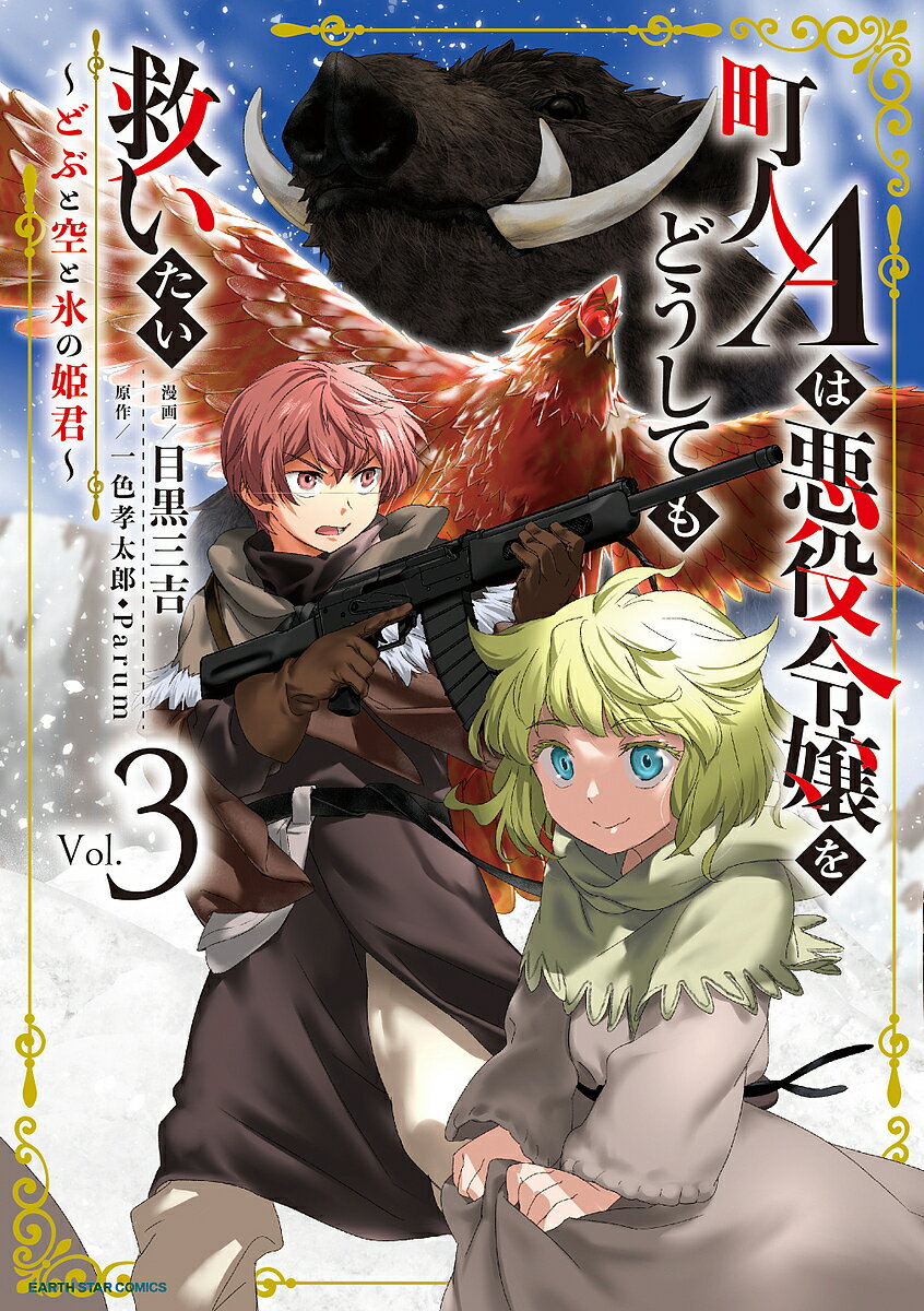 ※商品画像はイメージや仮デザインが含まれている場合があります。帯の有無など実際と異なる場合があります。著者目黒三吉(漫画) 一色孝太郎(原作) Parum(原作)出版社アース・スターエンターテイメント発売日2023年02月ISBN97848...