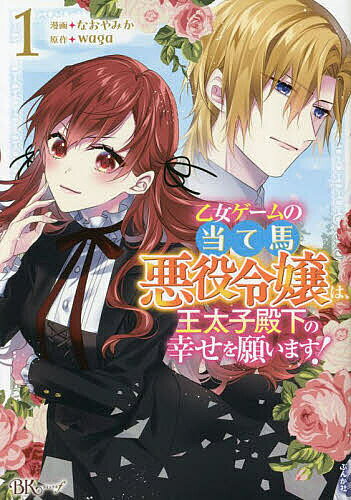 著者なおやみか(漫画) waga(原作)出版社ぶんか社発売日2023年03月ISBN9784821155293ページ数166Pキーワード漫画 マンガ まんが おとめげーむのあてうまあくやくれいじようわ オトメゲームノアテウマアクヤクレイジヨ...