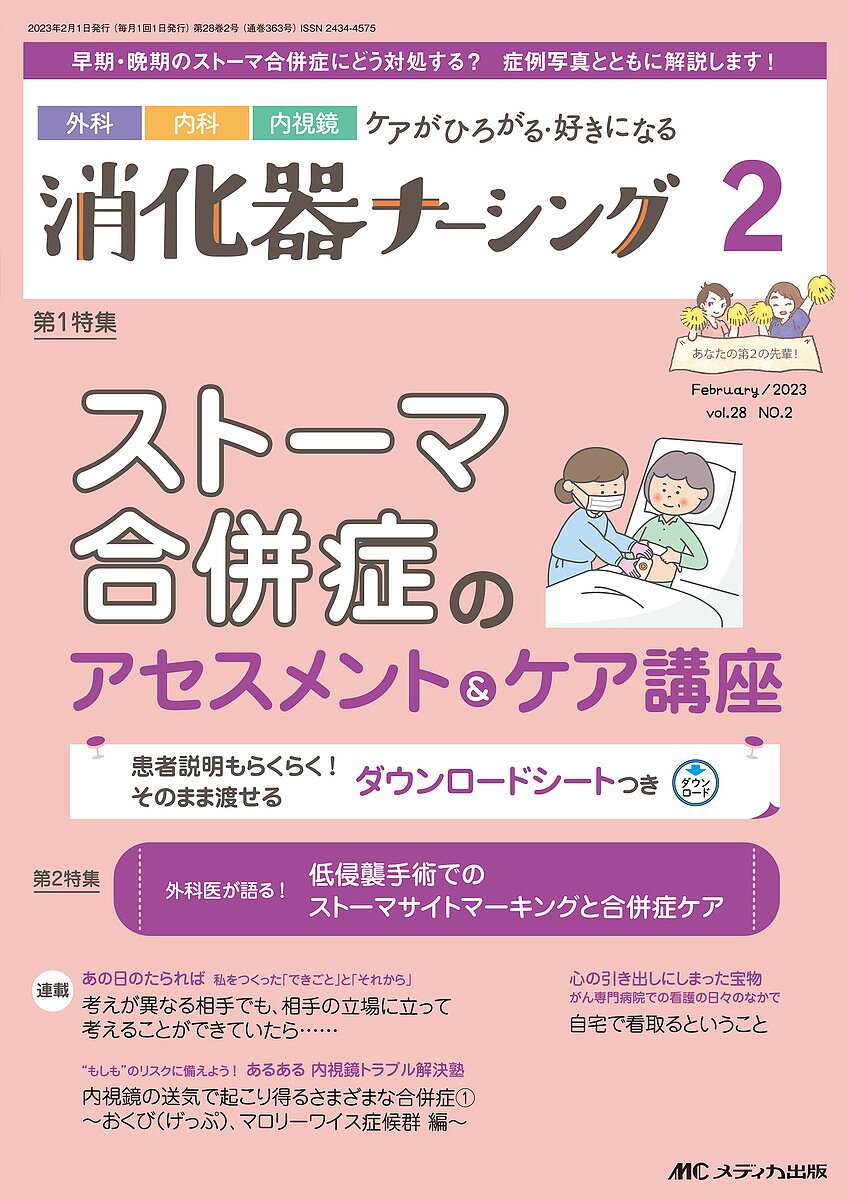 ※商品画像はイメージや仮デザインが含まれている場合があります。帯の有無など実際と異なる場合があります。出版社メディカ出版発売日2023年02月ISBN9784840480154ページ数104Pキーワードしようかきなーしんぐ28ー2（2023...