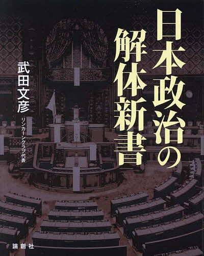著者武田文彦(著)出版社論創社発売日2023年01月ISBN9784846022341ページ数1036Pキーワードにほんせいじのかいたいしんしよ ニホンセイジノカイタイシンシヨ たけだ ふみひこ タケダ フミヒコ9784846022341内...