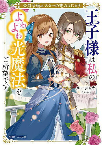 ※商品画像はイメージや仮デザインが含まれている場合があります。帯の有無など実際と異なる場合があります。著者ルーシャオ(著)出版社KADOKAWA発売日2023年03月ISBN9784041135907ページ数255Pキーワードおうじさまわわ...