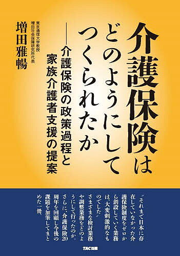 著者増田雅暢(著)出版社オフィスTM発売日2022年04月ISBN9784300101735ページ数319Pキーワードかいごほけんわどのようにしてつくられたかかいご カイゴホケンワドノヨウニシテツクラレタカカイゴ ますだ まさのぶ マスダ ...
