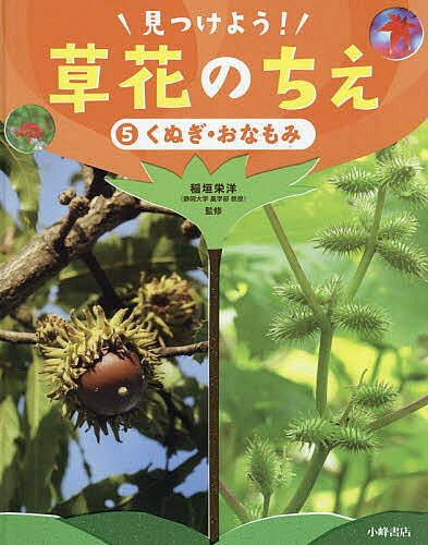 ※商品画像はイメージや仮デザインが含まれている場合があります。帯の有無など実際と異なる場合があります。著者稲垣栄洋(監修)出版社小峰書店発売日2022年04月ISBN9784338349055ページ数31Pキーワードプレゼント ギフト 誕生...