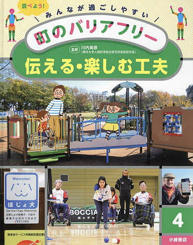 著者川内美彦(監修)出版社小峰書店発売日2022年04月ISBN9784338350044ページ数40Pキーワードプレゼント ギフト 誕生日 子供 クリスマス 子ども こども みんながすごしやすいまちのばりあふりー4 ミンナガスゴシヤスイマ...